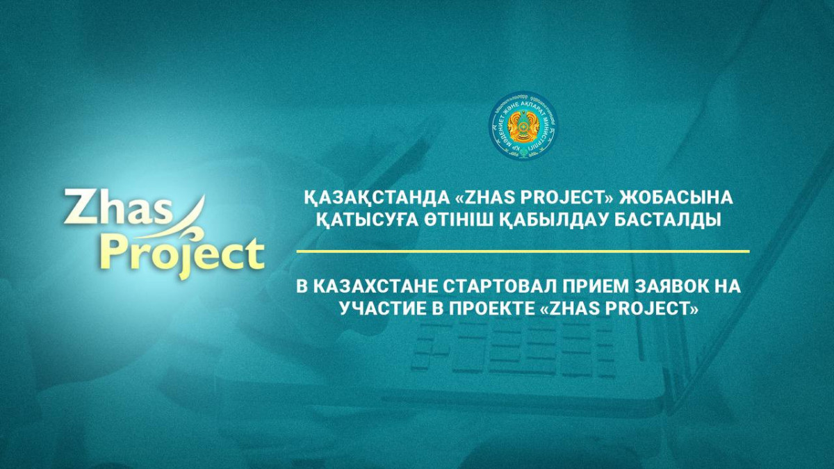 «Zhas Project» жобасына қатысуға өтініш қабылдау басталды